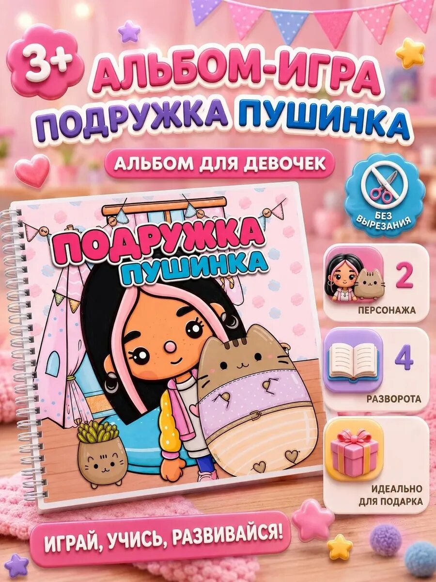 Альбом Игра Подружка Пушина