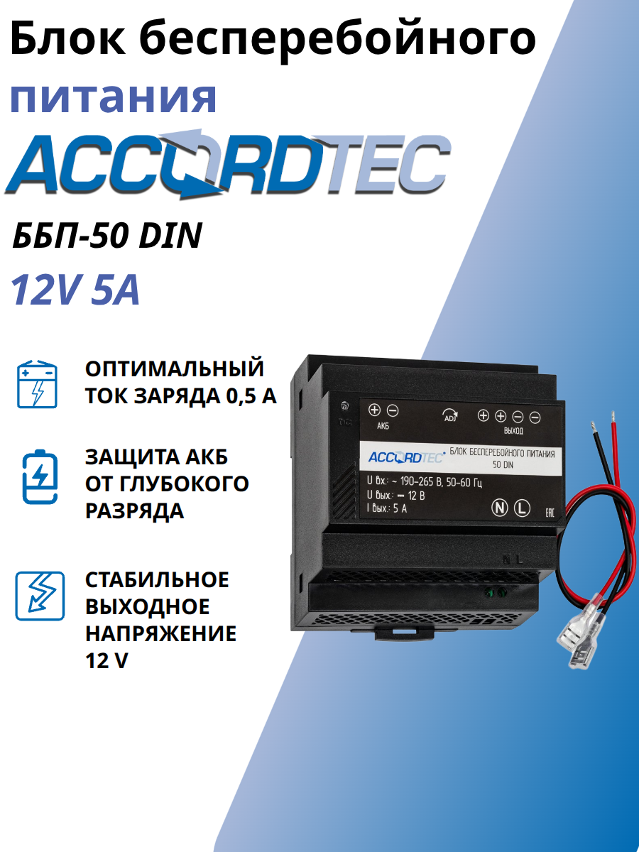 Блок бесперебойного питания для крепления на DIN рейку AccordTec ББП-50 DIN, 5А (АКБ до 12 Ач.)