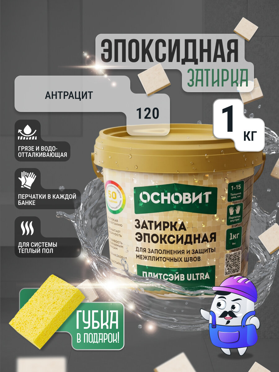 Эпоксидная затирка основит плитсэйв ULTRA XE15 Е антрацит 120 (1 кг)