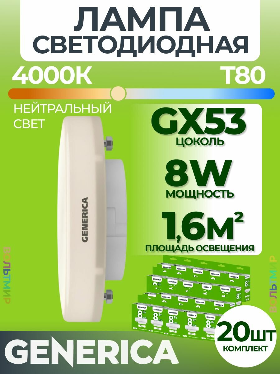 Лампа LED T80 таблетка 8Вт 230В 4000К GX53 GENERICA 20 шт