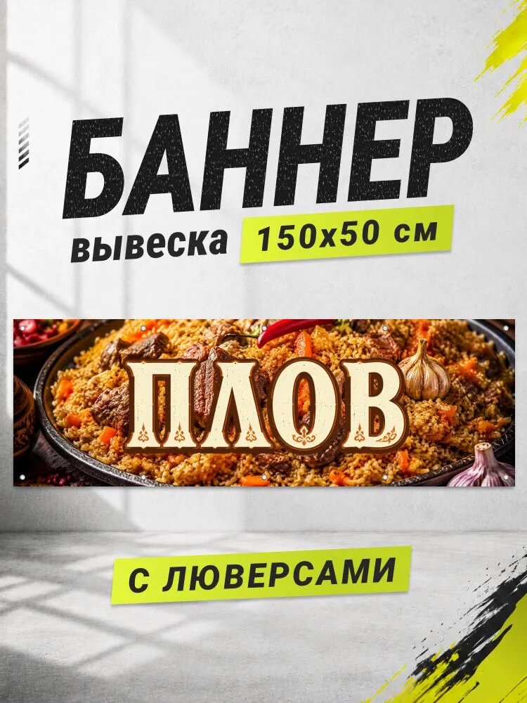 Баннер рекламный, вывеска, плов, с люверсами,150х50 см