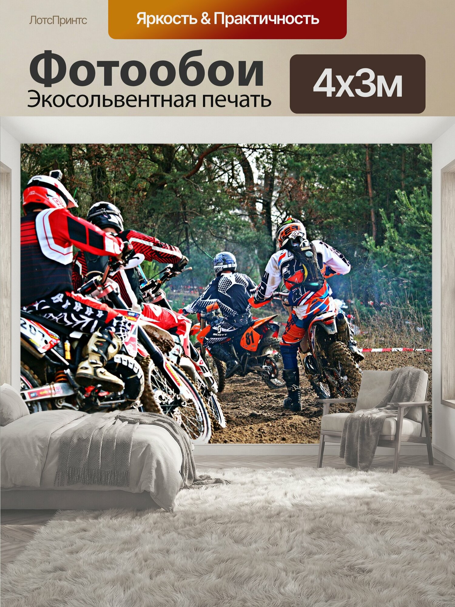 Фотообои "Запустить, эндуро, мотокросс" 400x300 см. экосольвентная печать