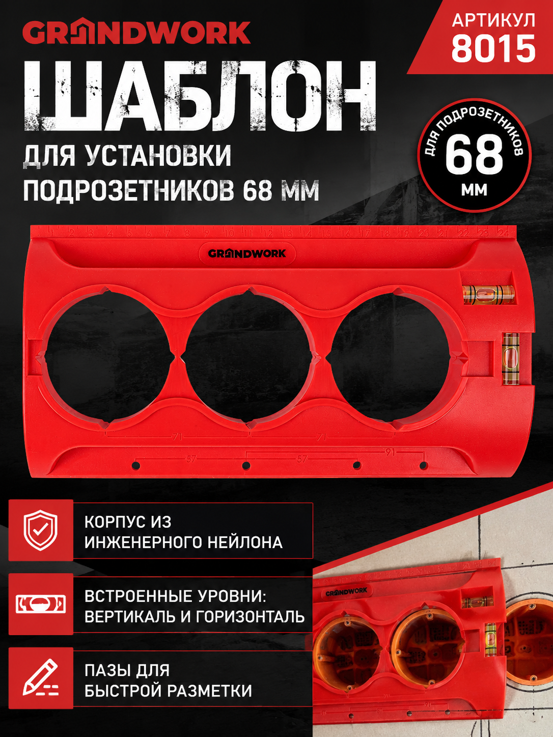 Шаблон для подрозетников 68 мм GRANDWORK 8015, инженерный нейлон