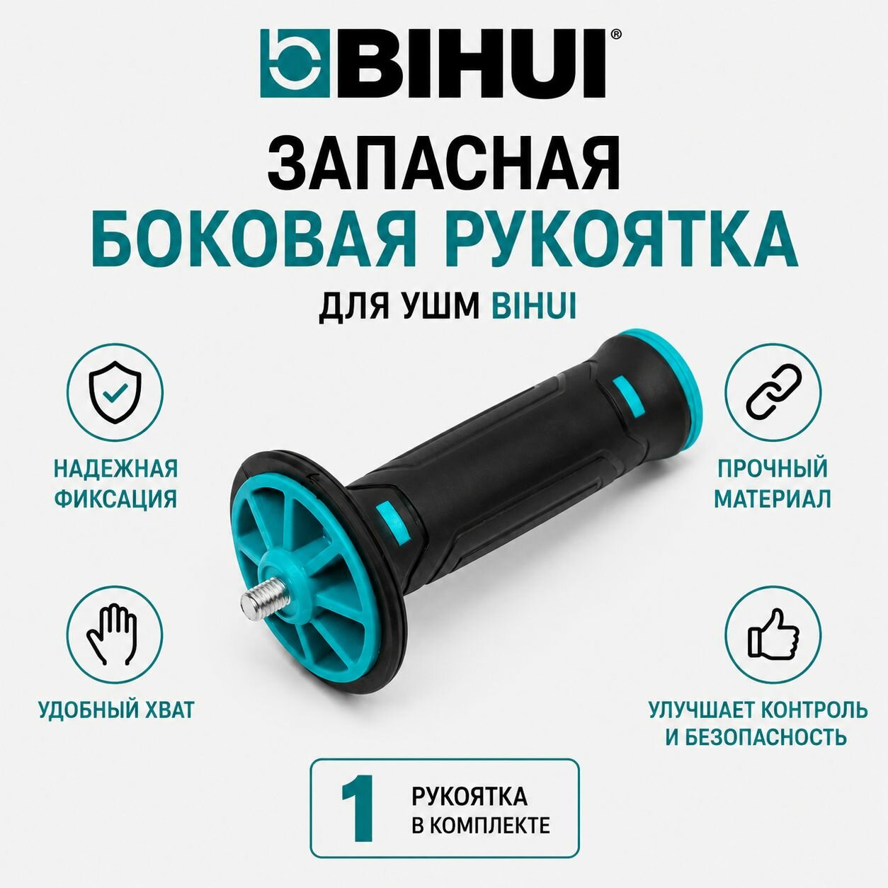 Запасная боковая рукоятка для УШМ BIHUI, арт. AG1200-55