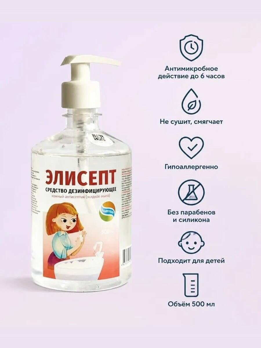 1шт. Дезинфицирующее жидкое мыло Элисепт, (500 мл.)