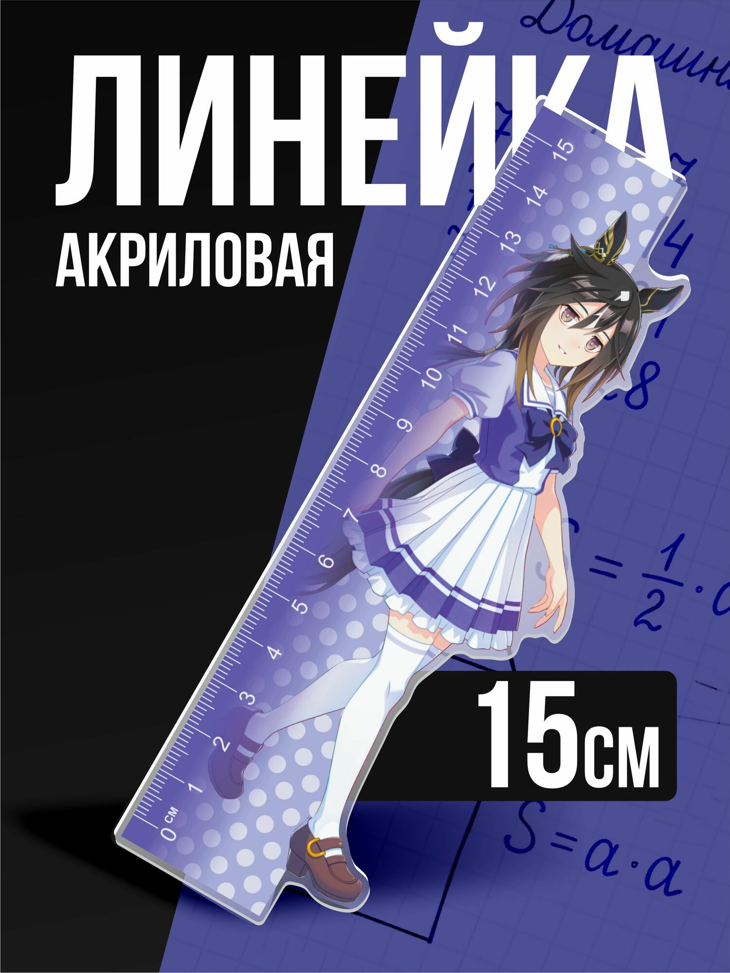Линейка 15 см Umamusume Stay Gold