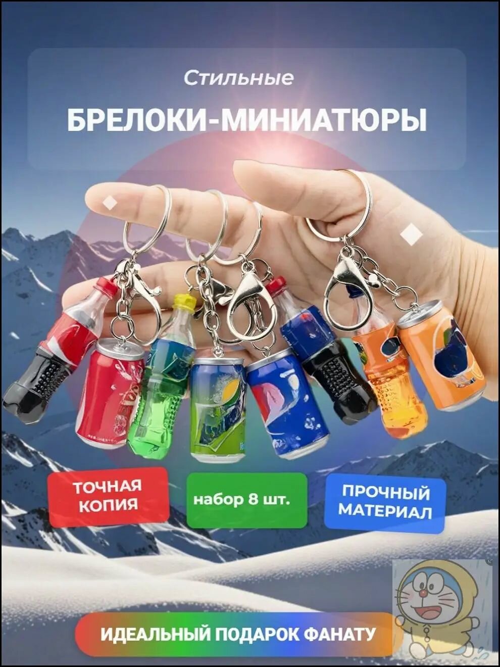 Набор брелоков напитков 8 шт.