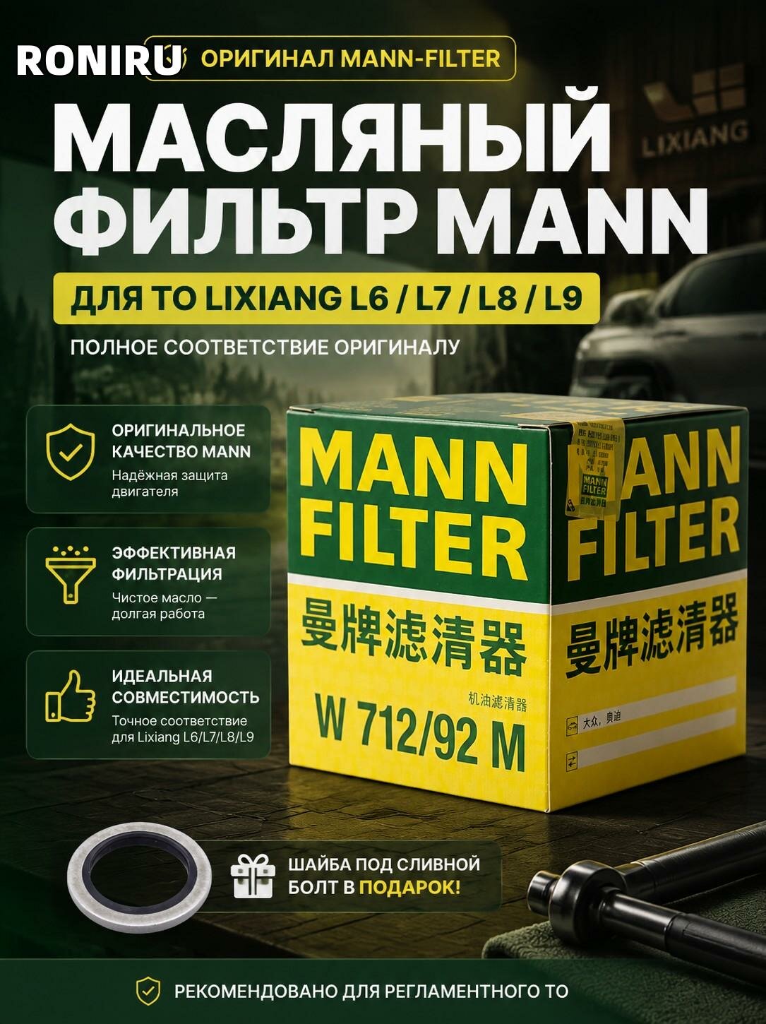 Масляный фильтр MANN (оригинал) для ТО Lixiang L6 L7 L8 L9 — для техобслуживания, с шайбой под сливной болт в подарок