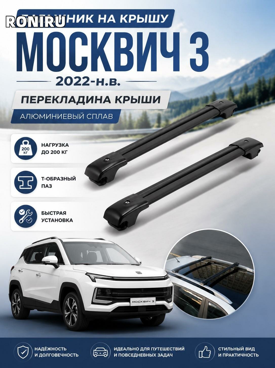 Багажник на крышу для Москвич 3 2022-н. в. черный алюминиевый сплав нагрузка 200 кг Т-образный паз быстрая установка