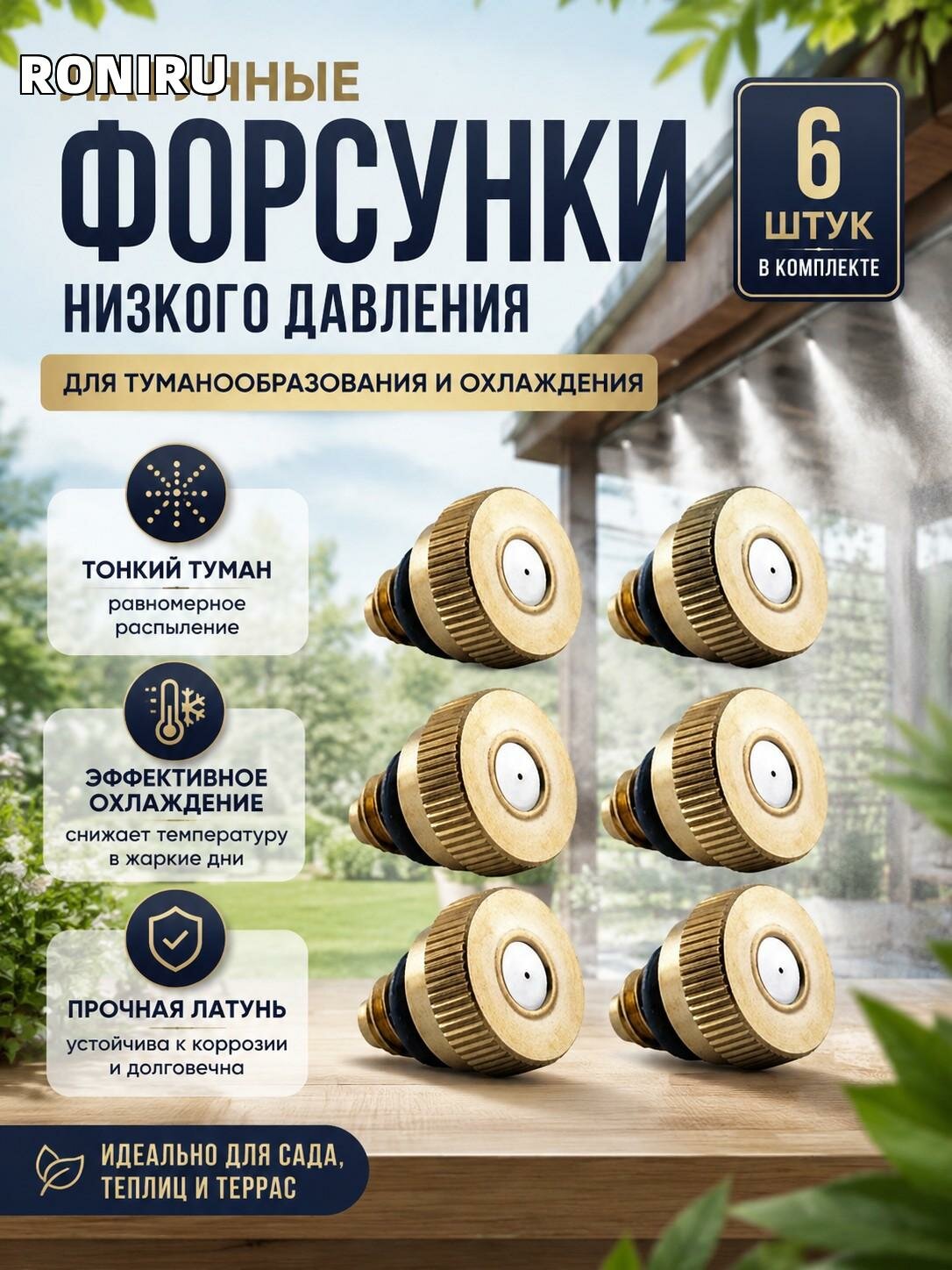Латунные форсунки низкого давления 6 шт комплект для туманообразования и наружной системы охлаждения, теплицы для сада