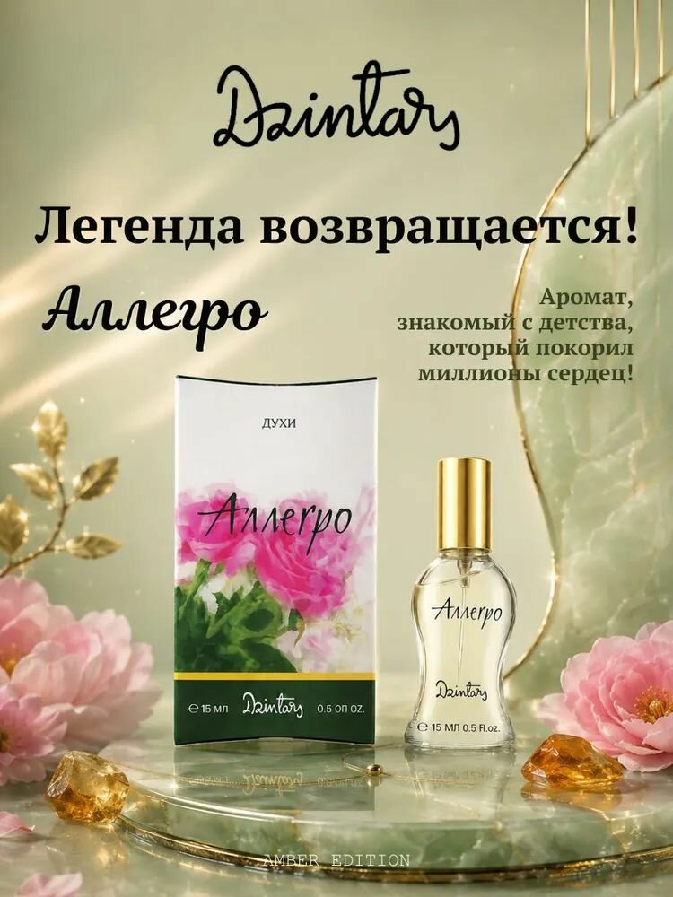 Духи Dzintars "Legend", Allegro, фруктовые, для женщин, 15мл