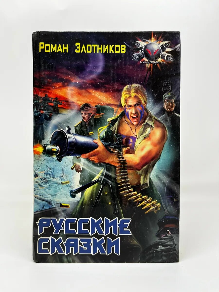 Роман Злотников. Боевая фантастика. Русские сказки