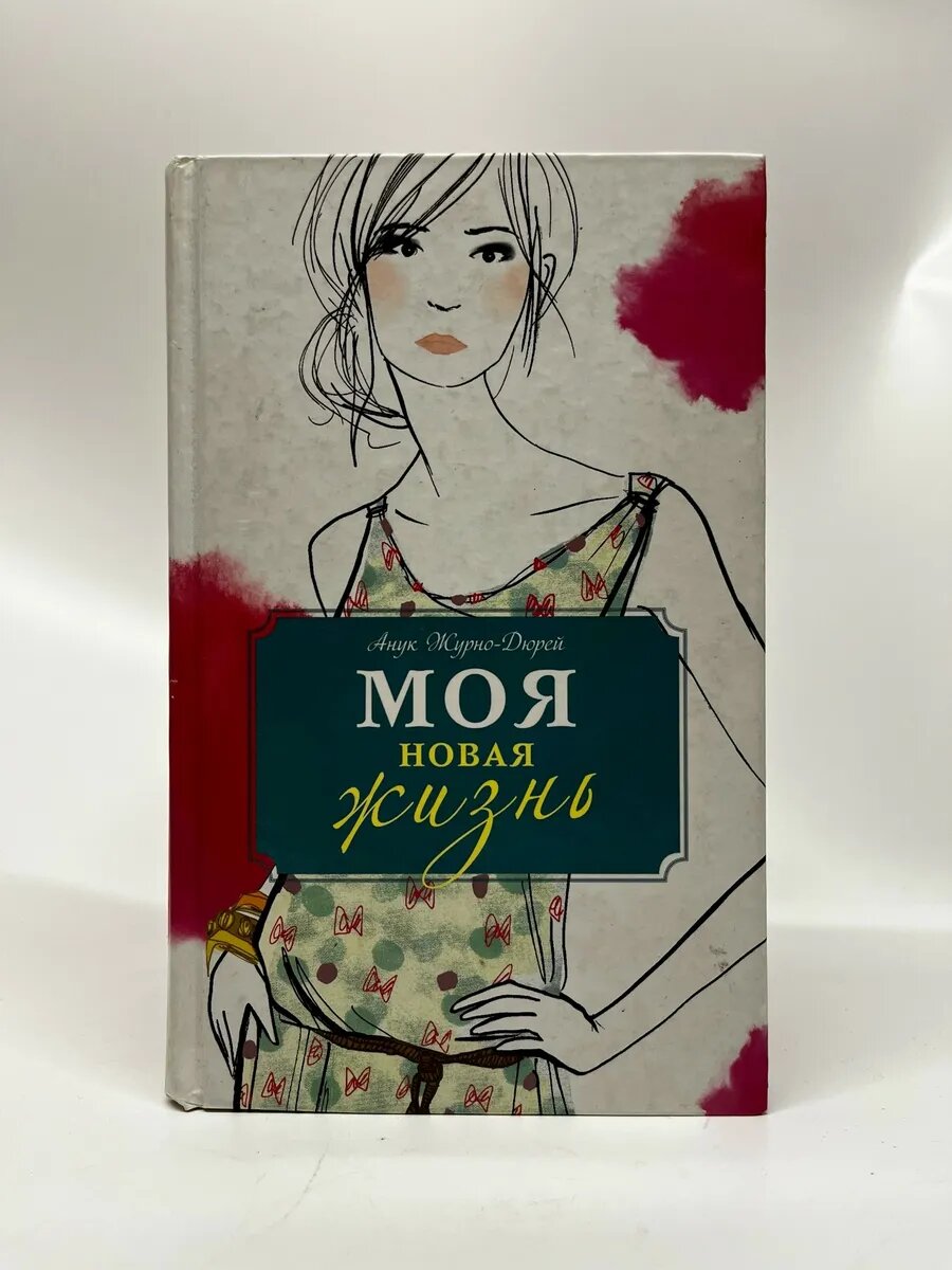 Анук Журно-Дюрей. Моя новая жизнь