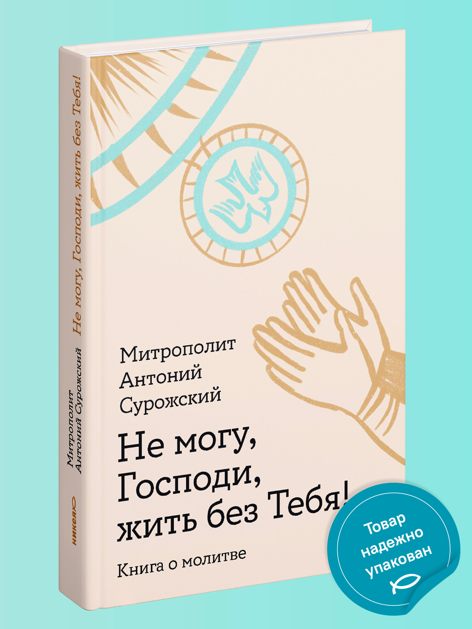 Книга Никея "Не могу, Господи, жить без Тебя! Книга о молитве", митрополит Антоний Сурожский, 368 стр, 2026 г.