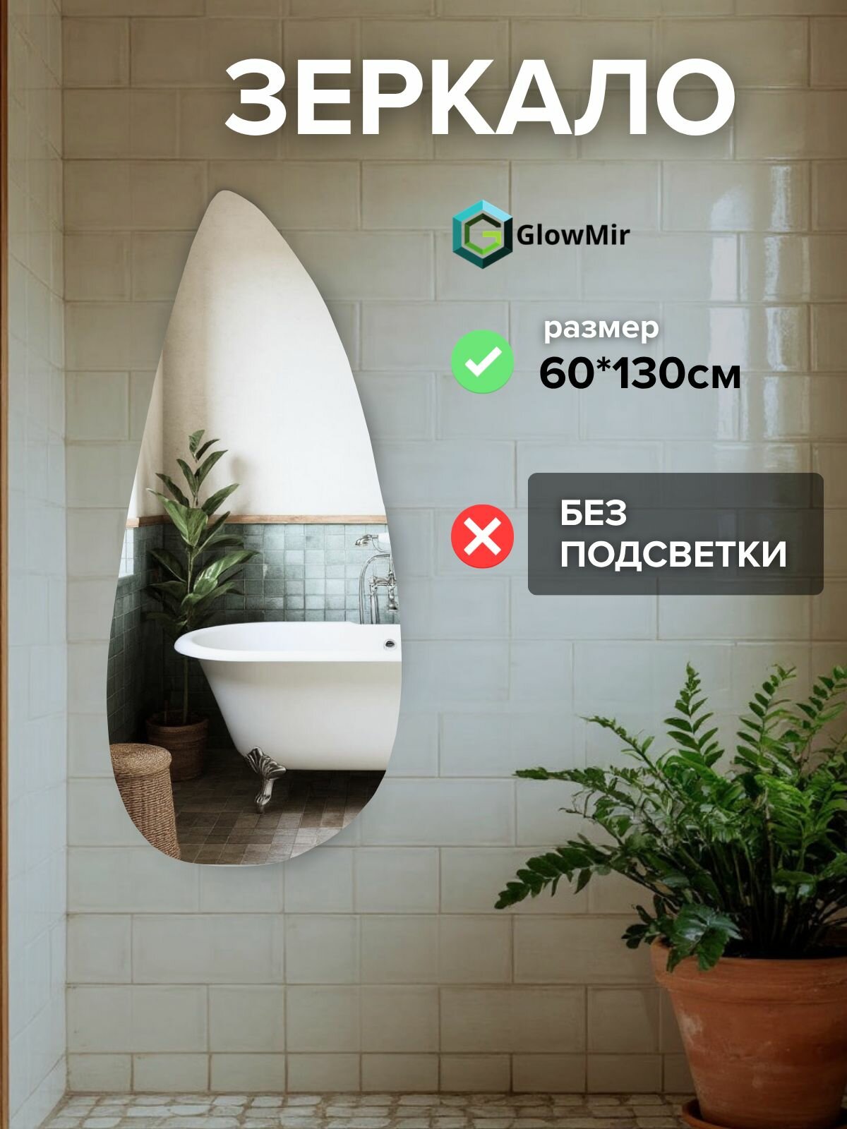 Зеркало капля для ванной без подсветки 60х130 см