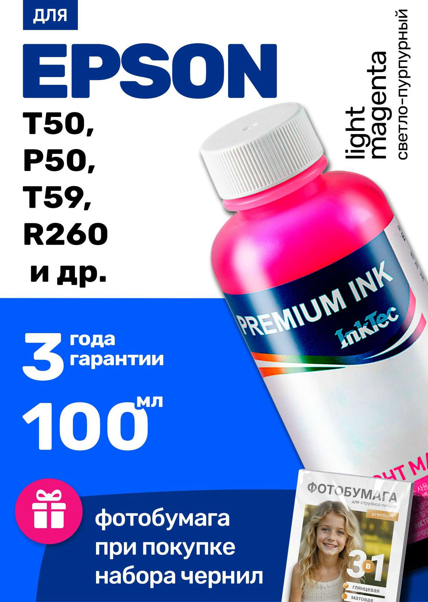 Чернила к Epson T50, P50, T59, R260, R265, R270, R280, R285, R290, R360, R380, R390, 1390, 1400, 1410, TX700, RX560, RX580, RX585, RX590, RX595, RX610, RX615, (E0010) краска для заправки картриджей и СНПЧ Эпсон, Светло-пурпурная (light magenta), 1 шт.