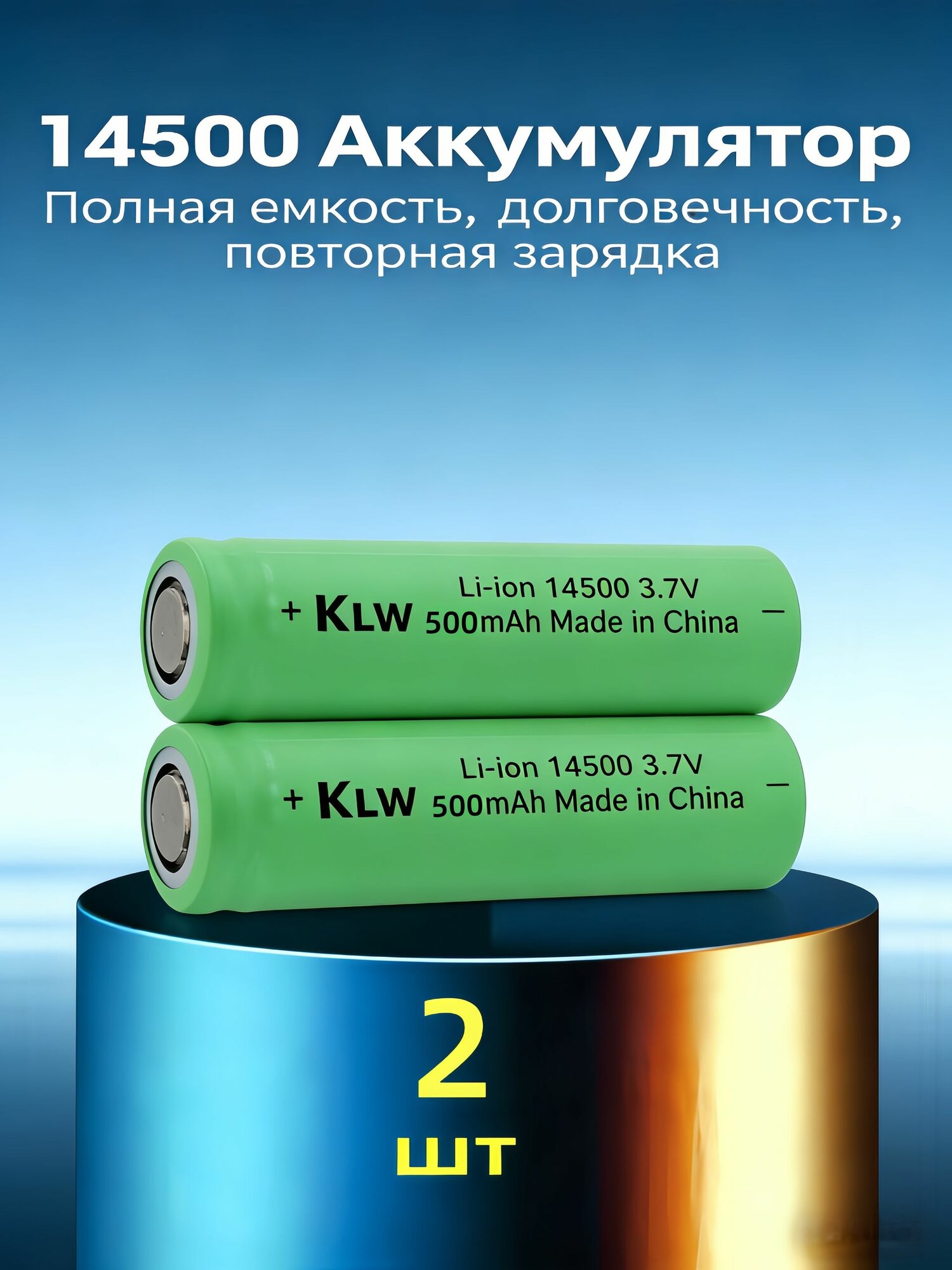Аккумулятор 14500 3.7V 500mAh Li-ion, для фонарика, фотоаппарата, пульта, игрушек, перезаряжаемый, 2 шт