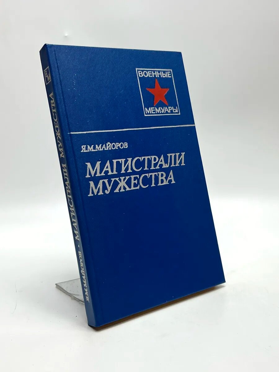 Майоров Яков Михайлович. Магистрали мужества