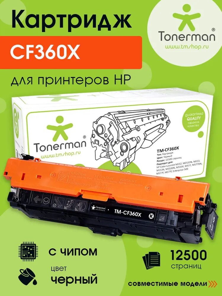 Картридж Tonerman CF360X 508X для HP Color LaserJet CLJ M552, M552DN, M553, M553N, M553DN, M553X, M577, M577DN, M577F, M577C Enterprise 500