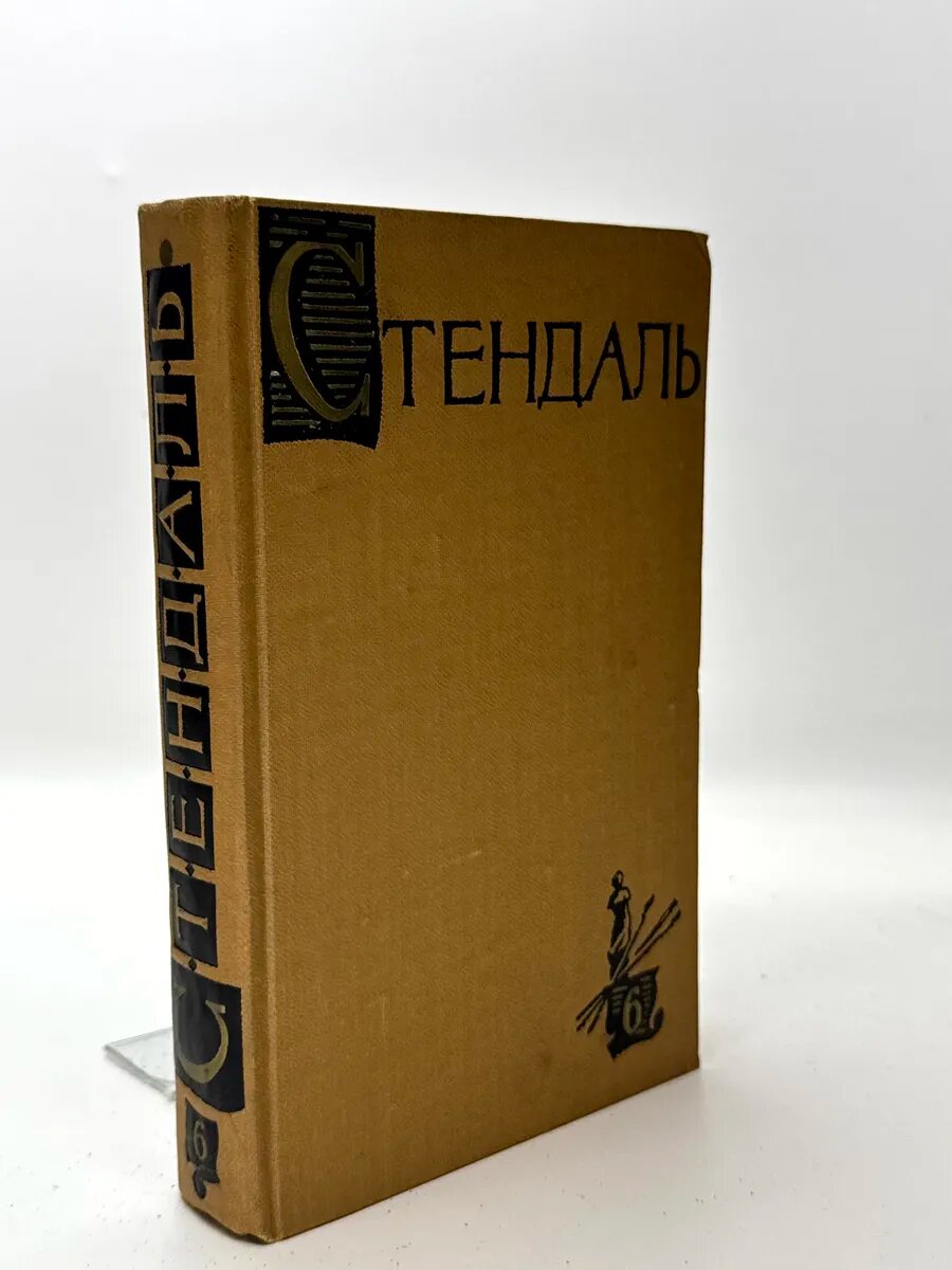 Стендаль. Стендаль