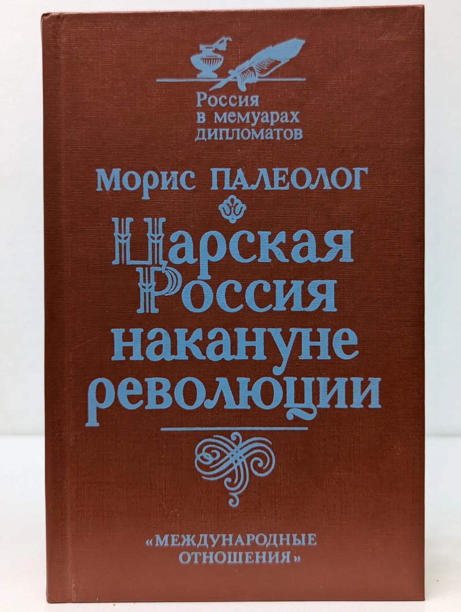 Царская Россия накануне революции Палеолог Морис 1991