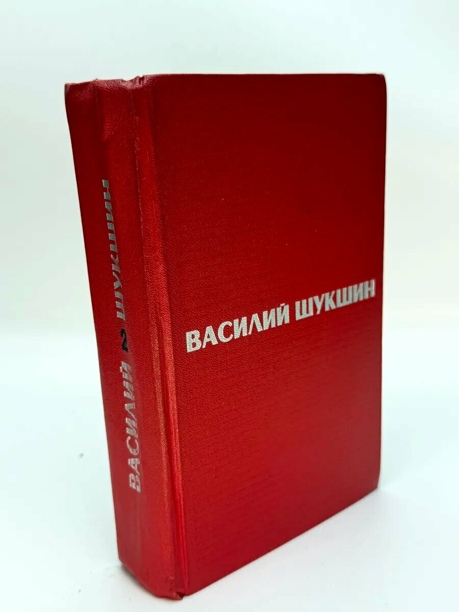 Василий Макарович Шукшин. Собрание сочинений. Том 2