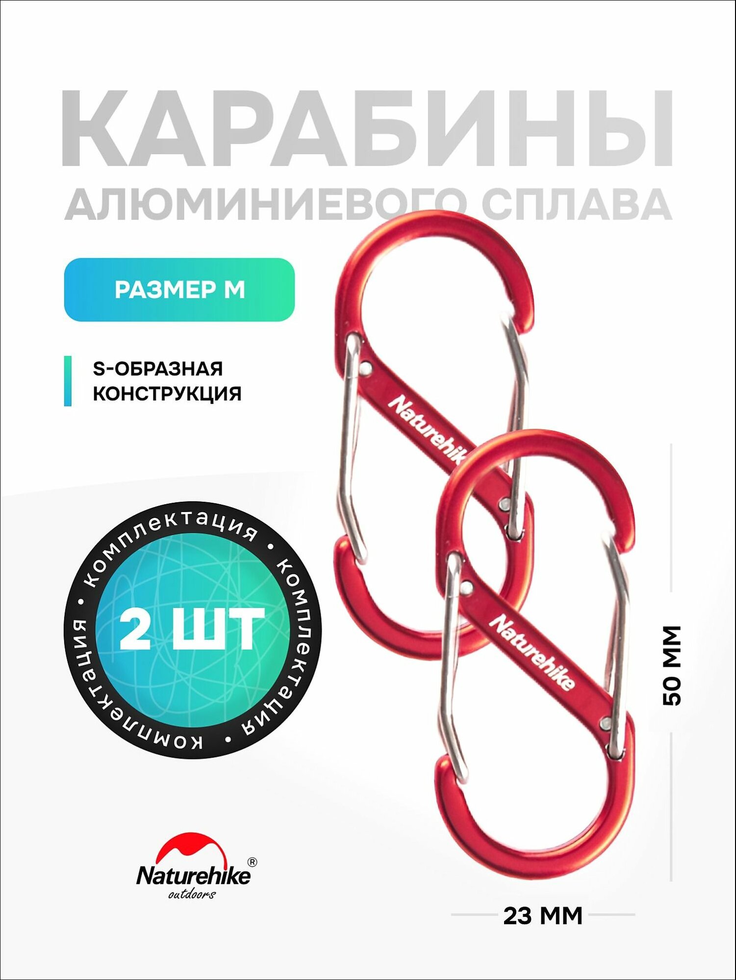 Naturehike Карабин вспомогательный, длина: 50 мм, 2 шт
