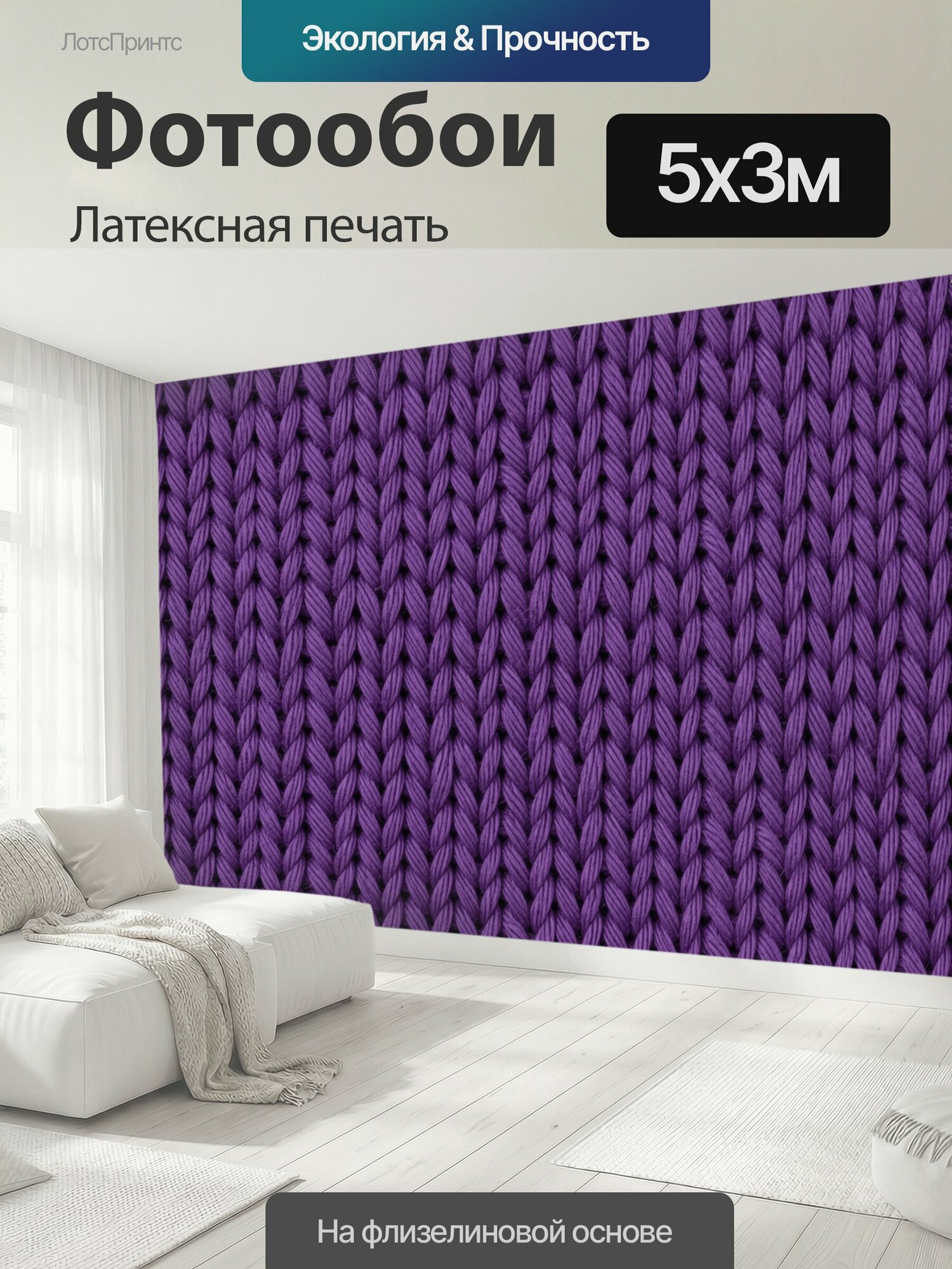 Фотообои моющиеся ударопрочные "Фиолетовая вязка в елочку. Рельефный узор плетеной фактуры: переплетенные петли в форме елочки, насыщенный." 500x300 см. латексная печать