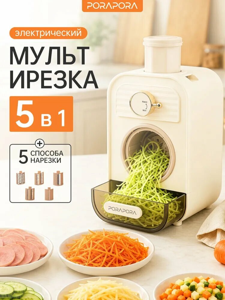 PORAPORA Электрическая овощерезка 5 в 1, мультирезка для овощей и фруктов, слайсер-шинковка 60 Вт, 5 насадок, широкая загрузка 90 мм