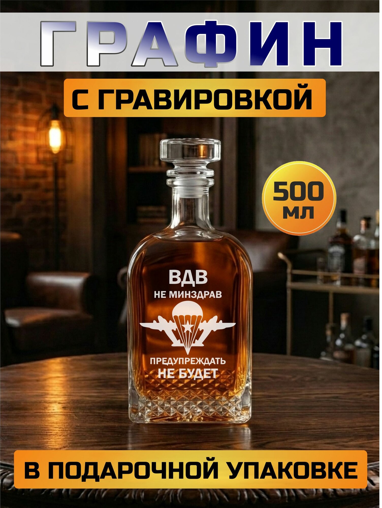 Графин с гравировкой ВДВ не минздрав, предупреждать не будет