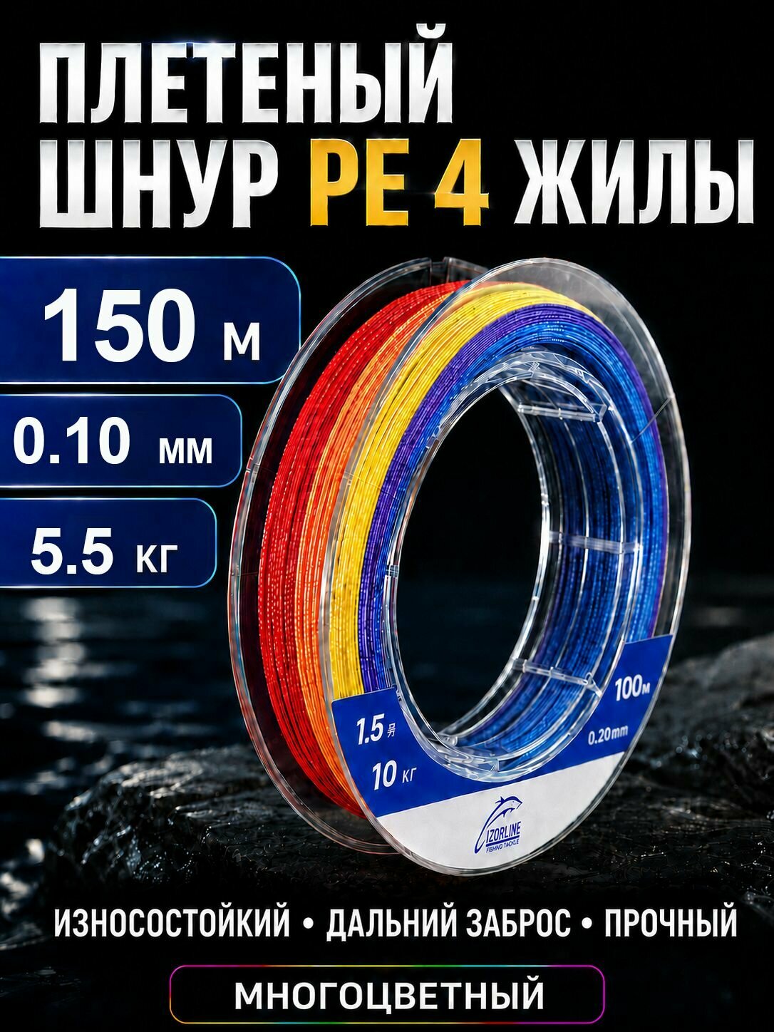 Плетеный шнур PE для рыбалки 4-жильный, 150 м, #0.4, 0.10 мм, 5.5 кг, многоцветный, смена цвета каждые 10 м