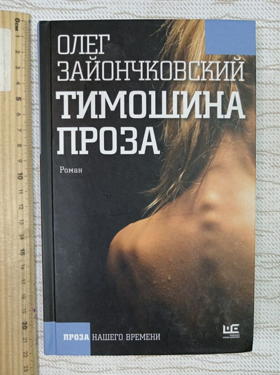 Тимошина проза