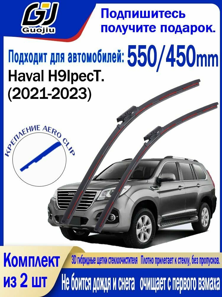 Комплект щеток стеклоочистителя для Haval H9 I pecT.(2021-2023) (550 мм и 450 мм / 3D-композитные щетки стеклоочистителя Хавал H9 I pecT. (с красными "когтями").
