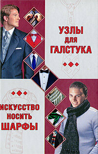 Узлы д/галстука Искусство носить шарфы (Шанина С. А.)
