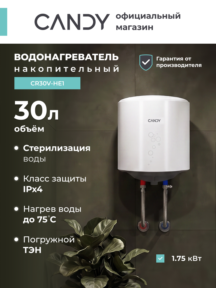 Candy Водонагреватель накопительный 30л,1.75кВт CR30V-HE1, Функция защиты от удара током, многоуровневая защита