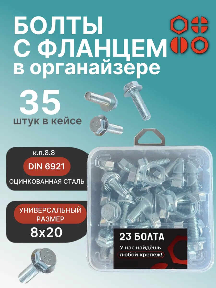 Болт с фланцем М8х20 к. п.8.8 ОЦ DIN6921 в органайзере, 35шт.