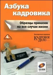 Азбука кадровика Образцы приказов на все случаи жизни без CD