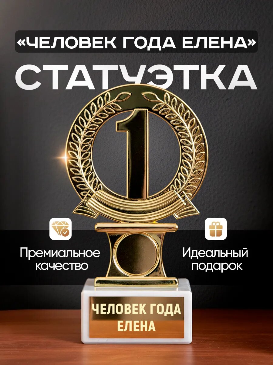 Подарок статуэтка для награждения Человек года Елена