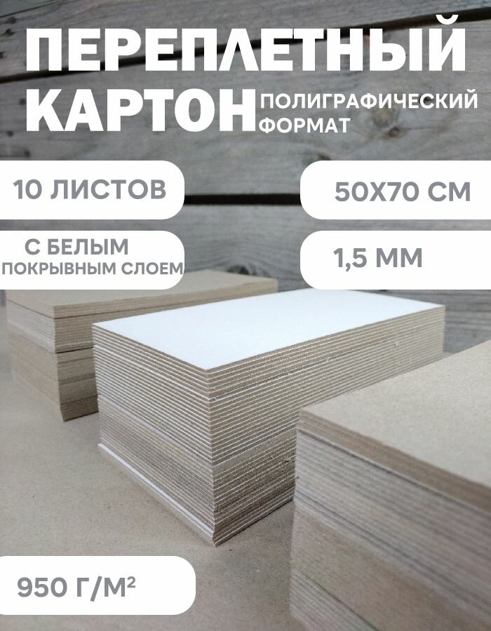 Картон переплетный двухсторонний толщина 1.5 мм, плотность 950 г/м2, 50х70 см 10 листов белый-серый