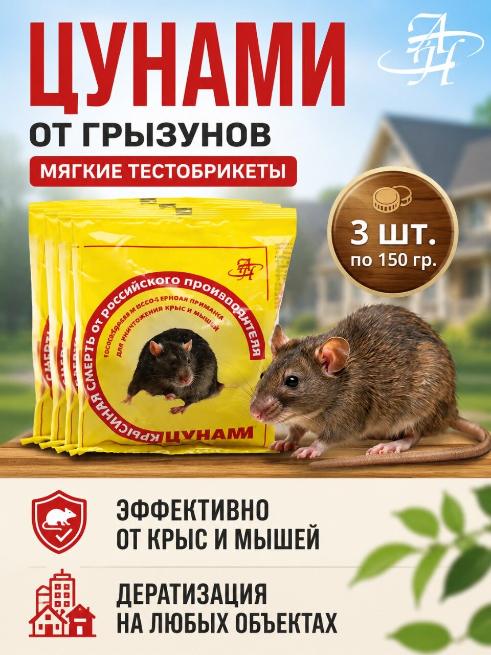 Средство родентицидное Алина-Нова "Цунами", тестобрикеты для крыс и мышей, пакет по 150 г, 3 штуки