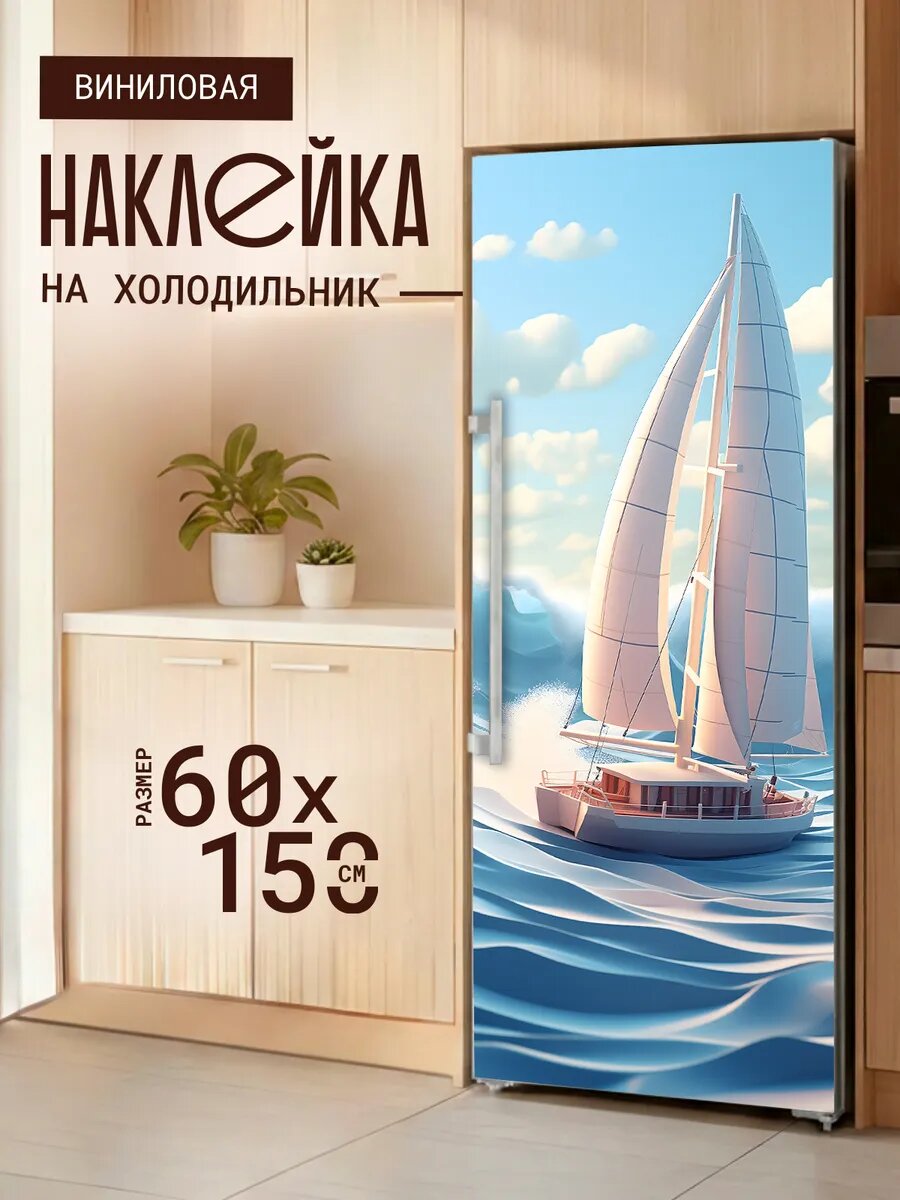 Наклейка на холодильник Парусник на голубом море 60х150 см