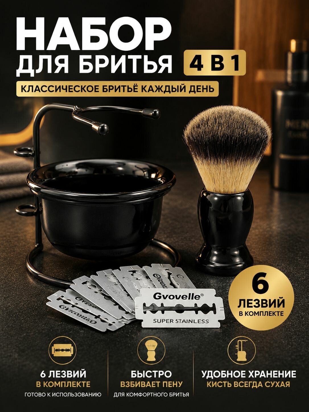 Набор для бритья 4 в 1, мужской комплект для классического бритья с кистью, чашей, держателем и 6 лезвиями