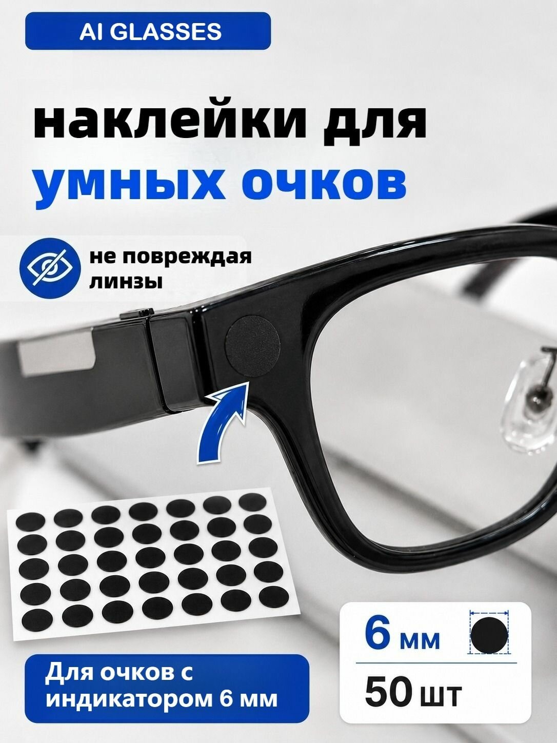 Наклейки для умных очков-50 шт