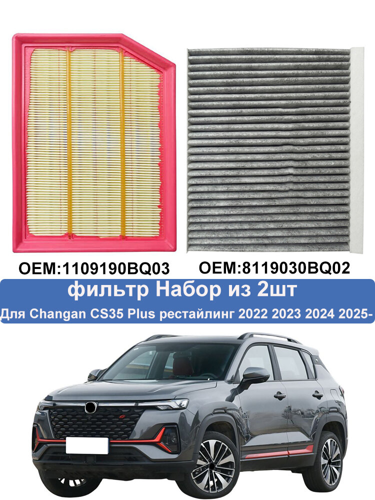 FLAMEPATH Фильтр воздушный арт. фильтр Набор из 2шт Для Changan CS35 Plus рестайлинг Suv 1 поколение 1.4 AMT 2022 2023 2024 2025- Фильтр активированного угля OEM:1109190BQ03,81