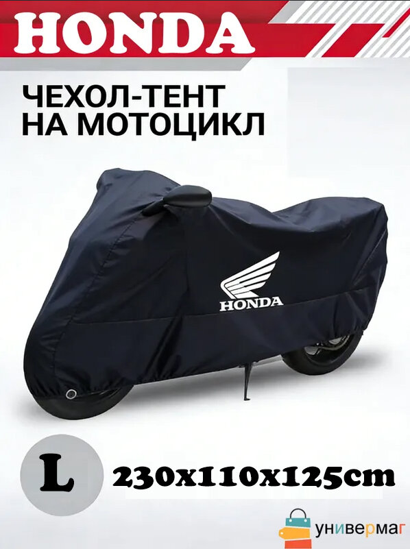 Чехол для мотоцикла с защитой от ультрафиолета, водонепроницаемый, подходит для использования на открытом воздухе в любое время года, в комплекте сумка для хранения, HONDA, размер (L) всесезонный для хранения