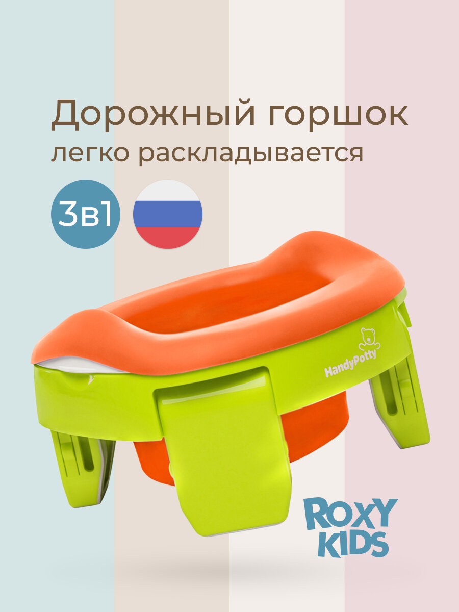 Горшок детский складной дорожный 3в1 для малышей HandyPotty ROXY-KIDS