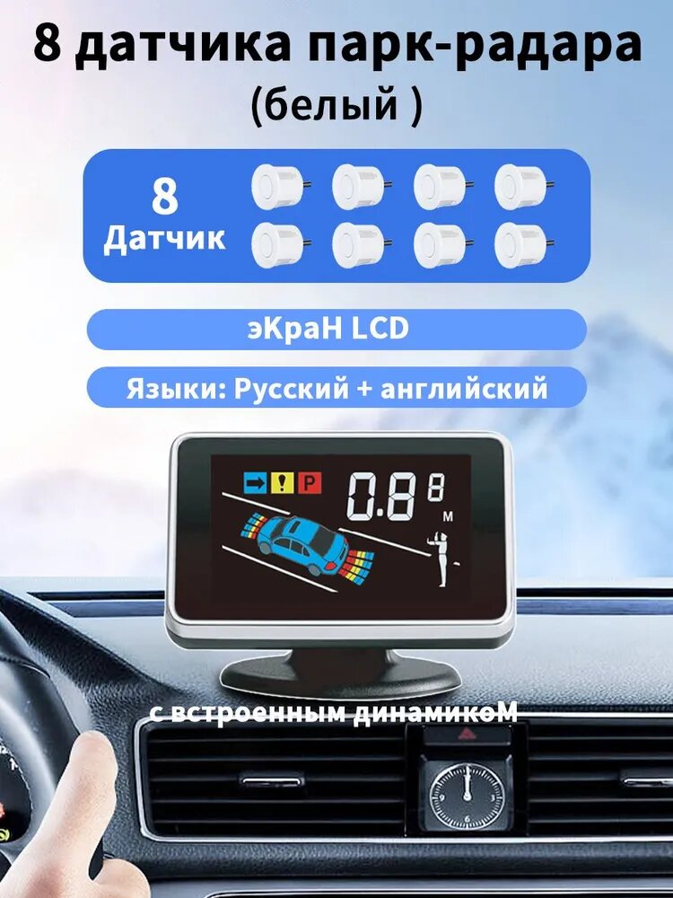 Парктроник датчики: 8 шт.
