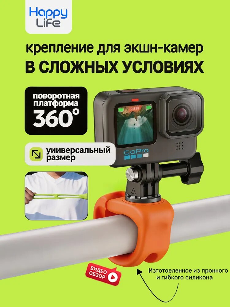 Крепление для экшн-камер в сложных условиях, оранжевый, Силикон, для GoPro, DJI, Insta360.