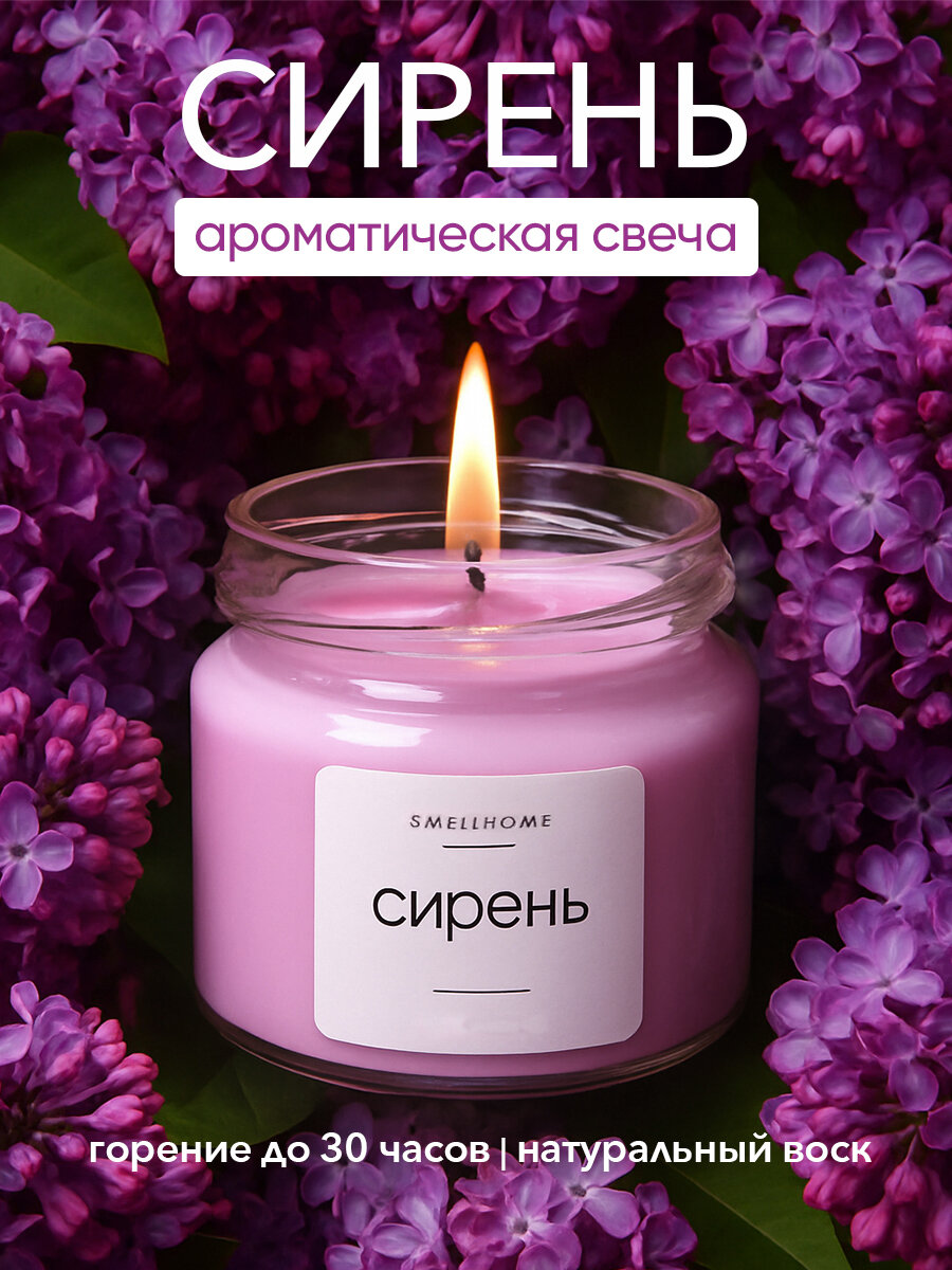 Свеча ароматическая в баночке, натуральный воск, Аромат: Сирень, хлопковый фитиль