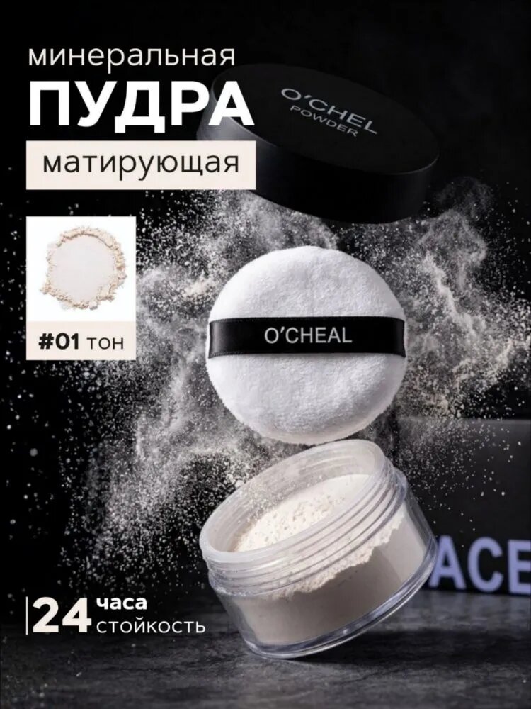 Пудра для лица минеральная матирующая O'CHEAL тон 01, 15 г / Рассыпчатая пудра для бейкинга и фиксации макияжа / Водостойкая, прозрачная, для фарфоровой кожи